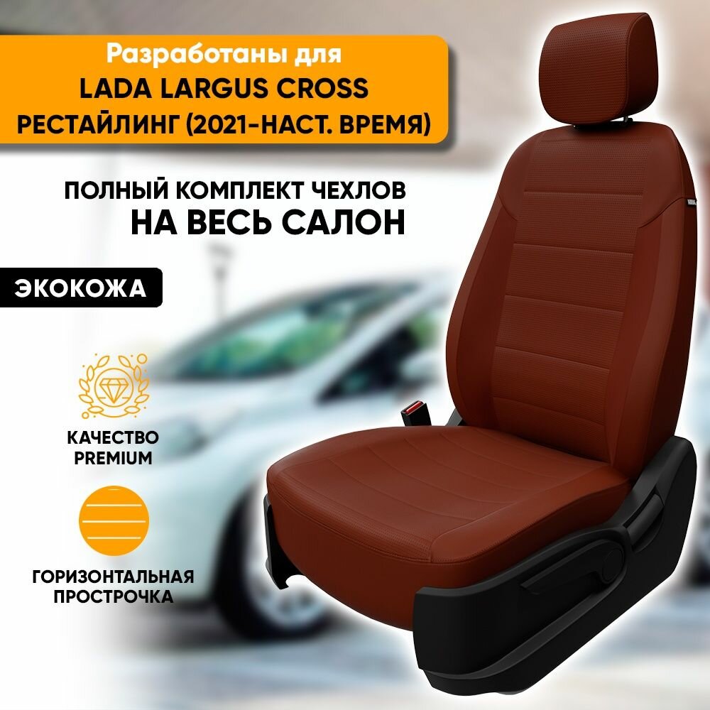 Чехлы для автомобильных сидений Lada Largus Cross рестайл / Лада Ларгус Кросс рестайл (2021-наст. время) из экокожи, цвет темно-коричневый, 5 мест, задняя спинка 40/60