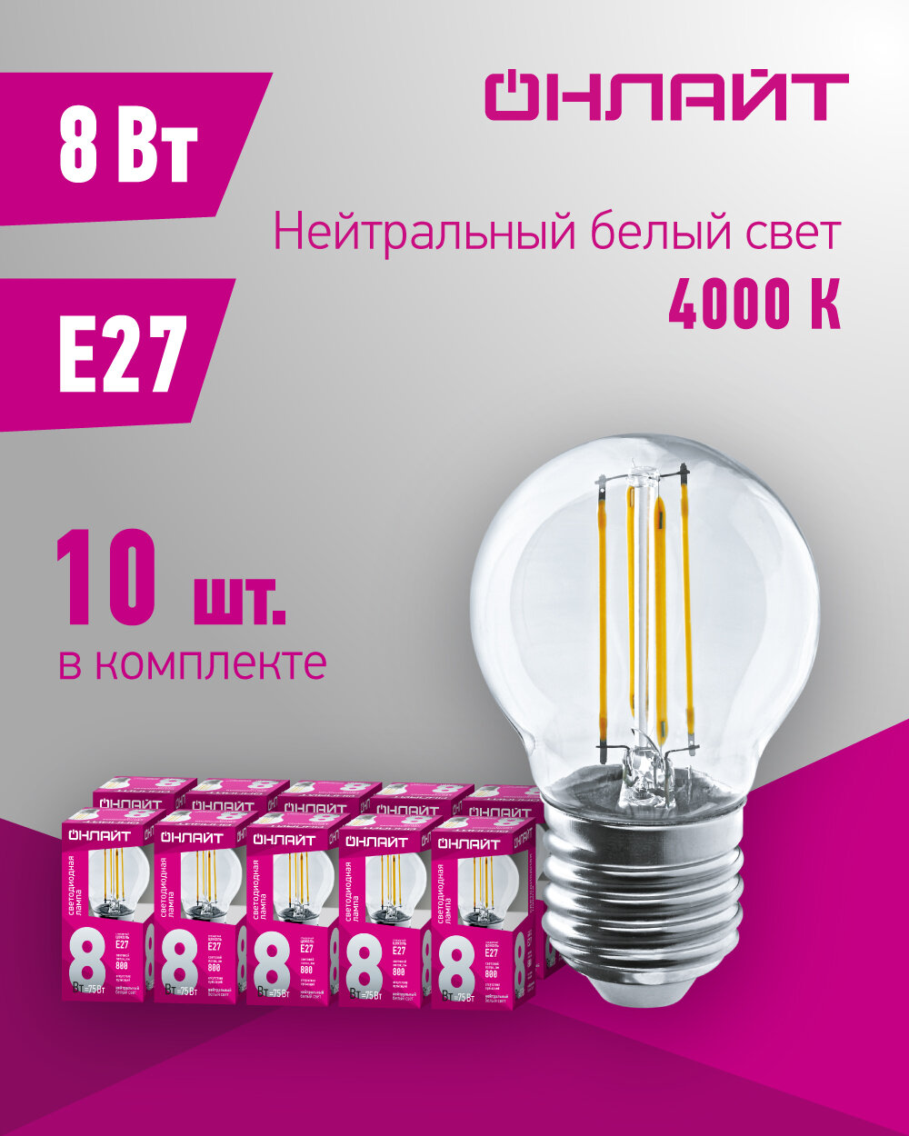 Лампа светодиодная филаментная онлайт 80 881, 8 Вт, шар Е27, дневной свет 4000К, упаковка 10 шт.