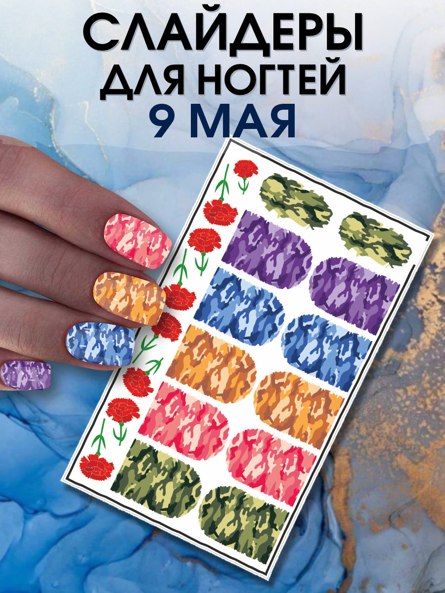Наклейки для ногтей слайдеры на 9 мая