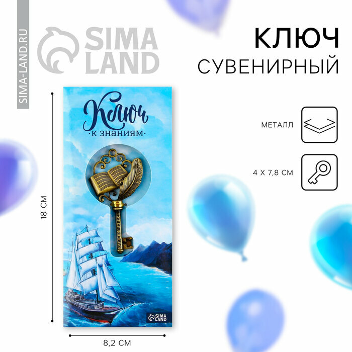 Ключ сувенирный на Выпускной «К знаниям», металл, 4×7.8 см