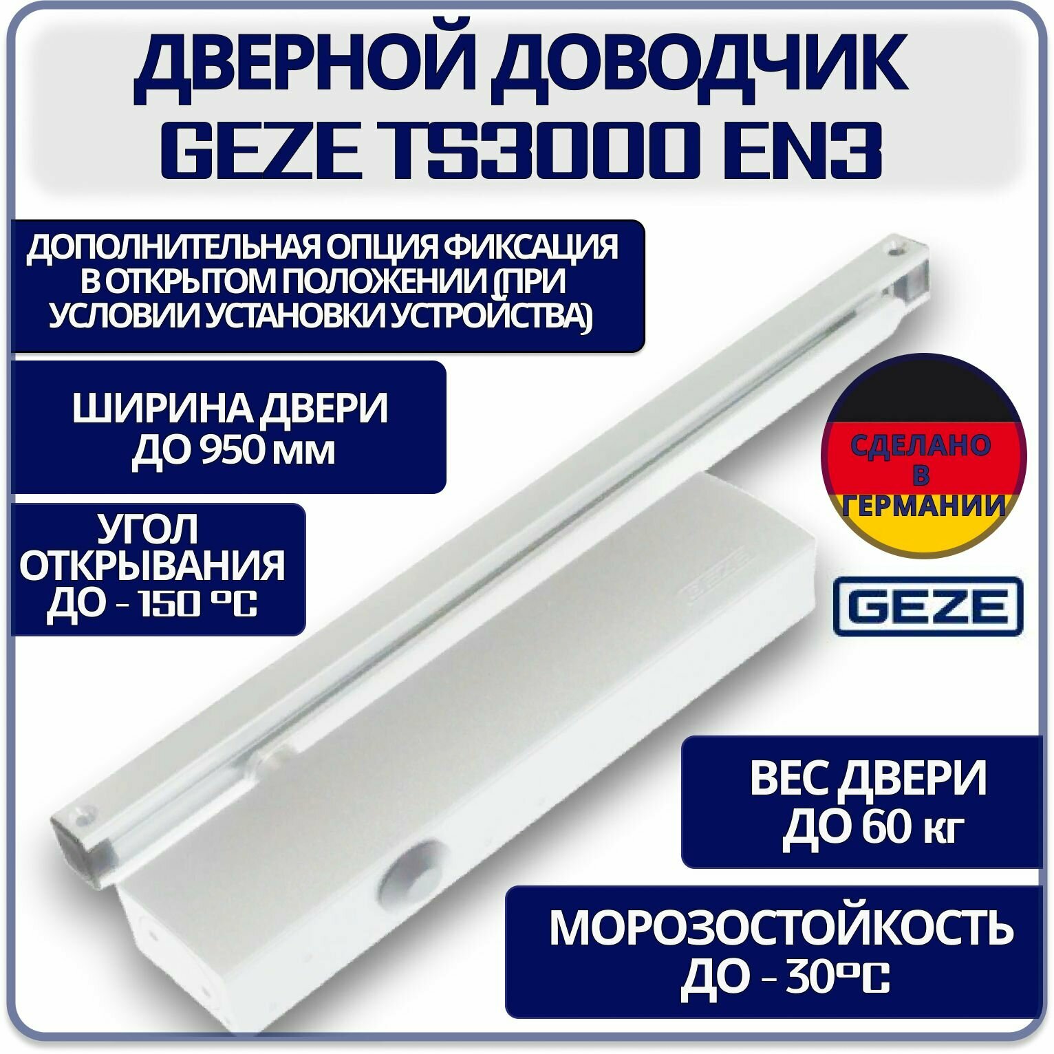 Доводчик дверной GEZE TS3000 EN3 со скользящей тягой белый морозостойкий уличный от 20 до 60 кг.