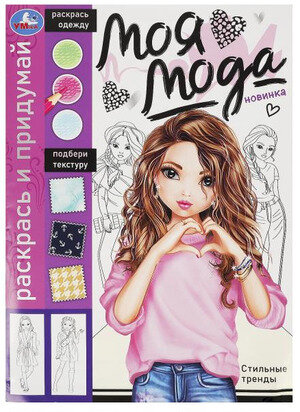 Раскр(Умка) РаскрасьИПридумай Моя мода Стильные тренды