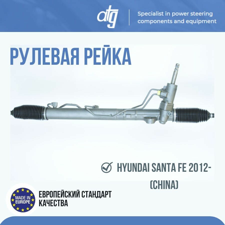 Рулевая рейка HYUNDAI SANTA FE 2012- (China)