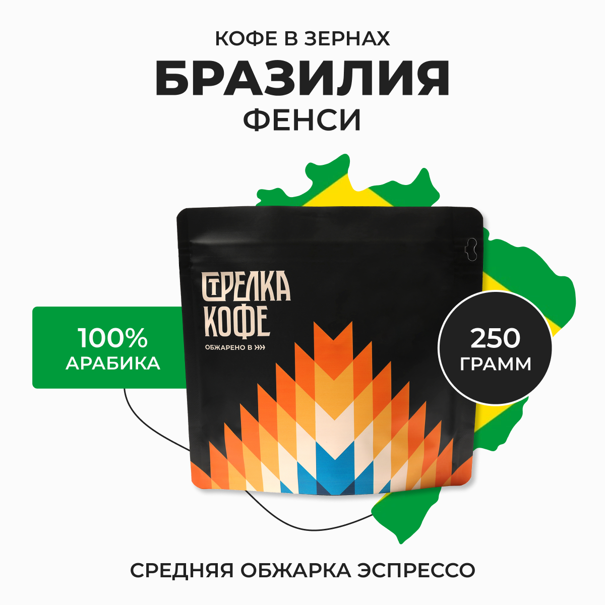 Кофе в зернах 100% Арабика 250 гр, Бразилия фенси, свежеобжаренный, натуральный, Стрелка кофе