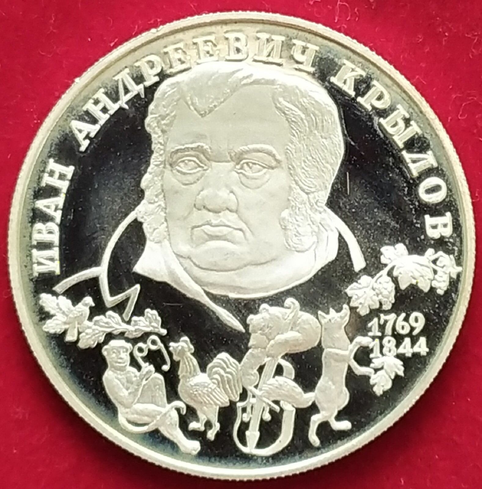 2 рубля 1994 года Крылов И. А.