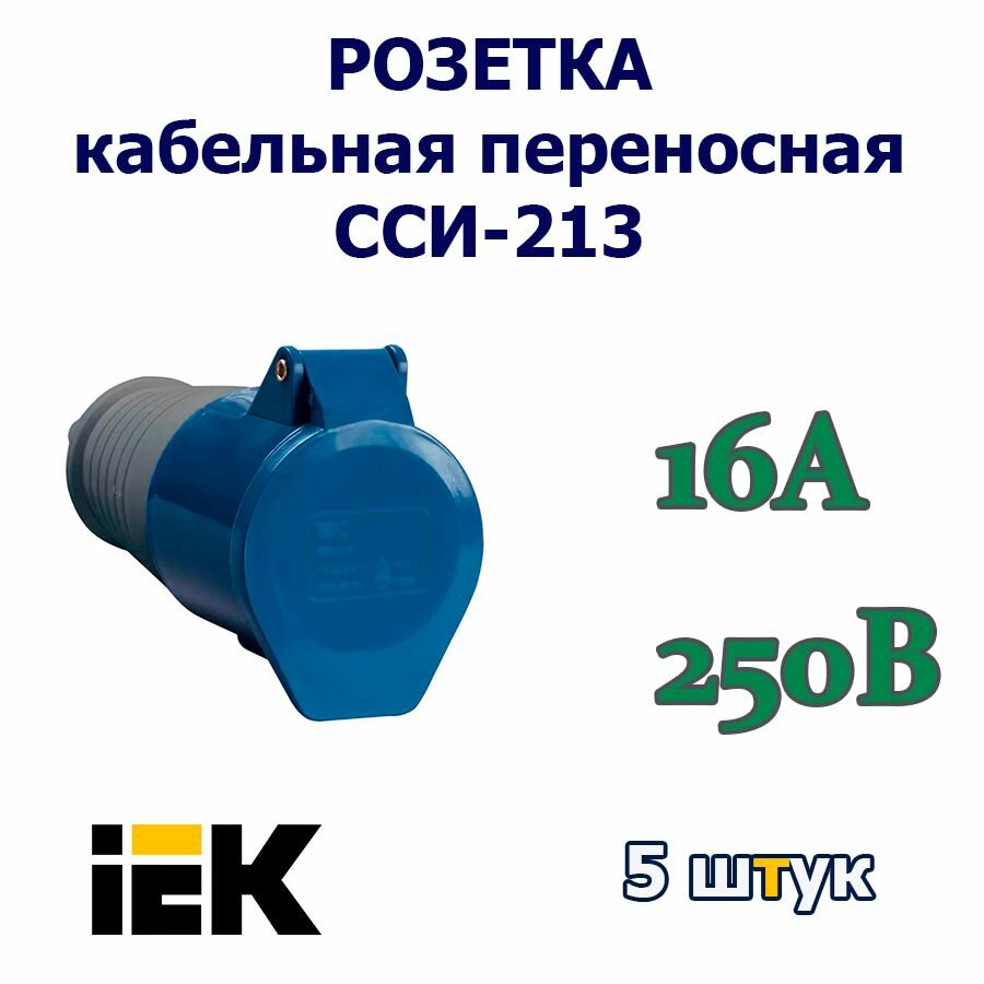 Розетка кабельная переносная IEK CCИ-213, 16А, 250В, 2P+PE, IP 44, ГОСТ, 5 шт.