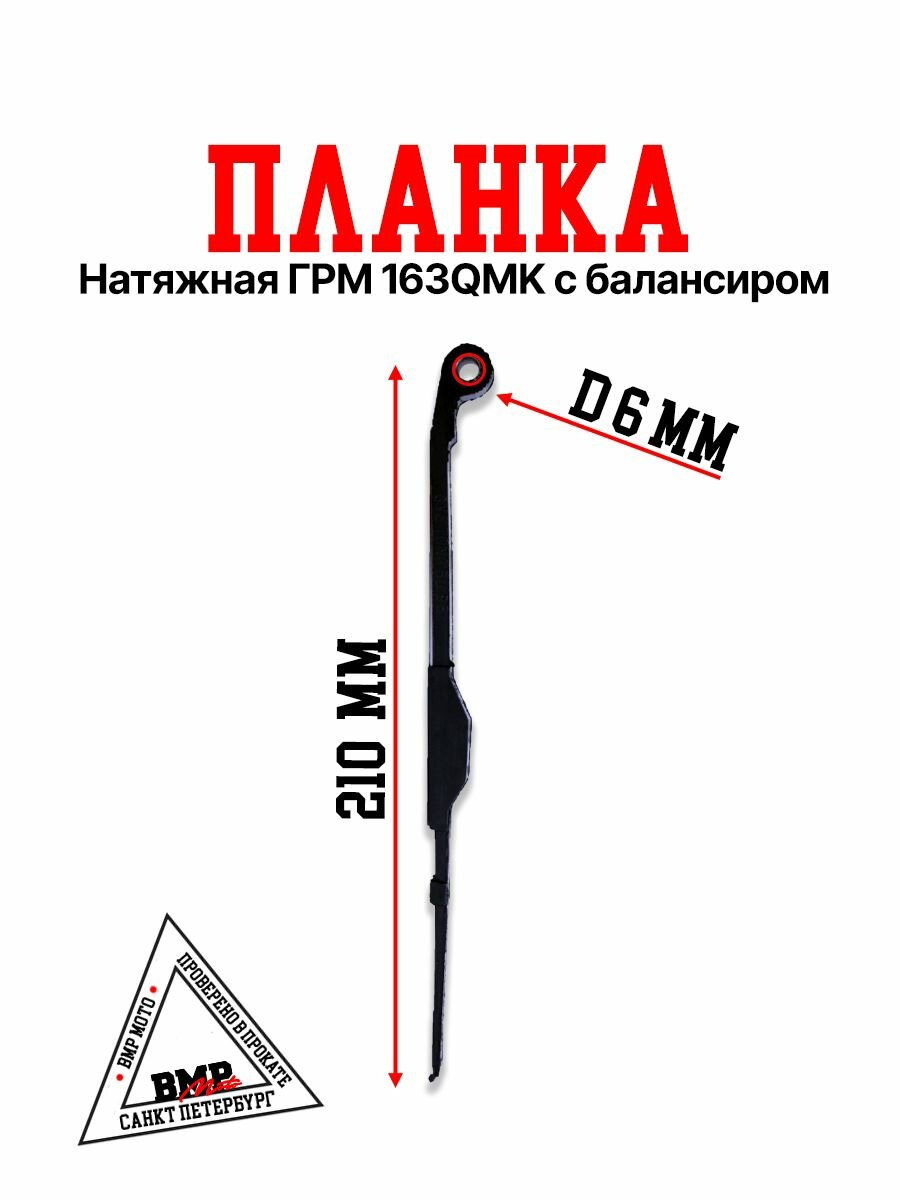 Натяжная планка ГРМ 163QMK 1P62QML с балансиром для квадроцикла ATV