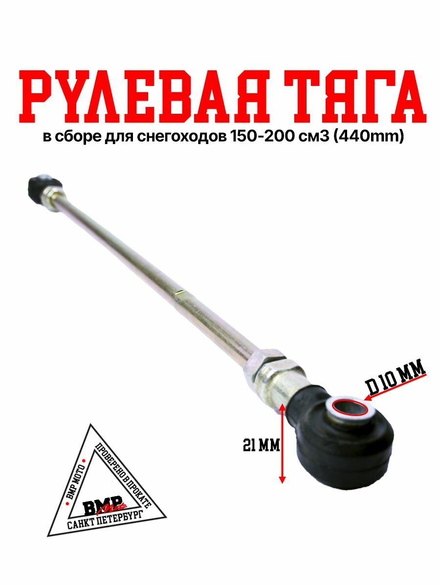 Рулевая тяга в сборе 440 мм для снегохода WELS 200RS