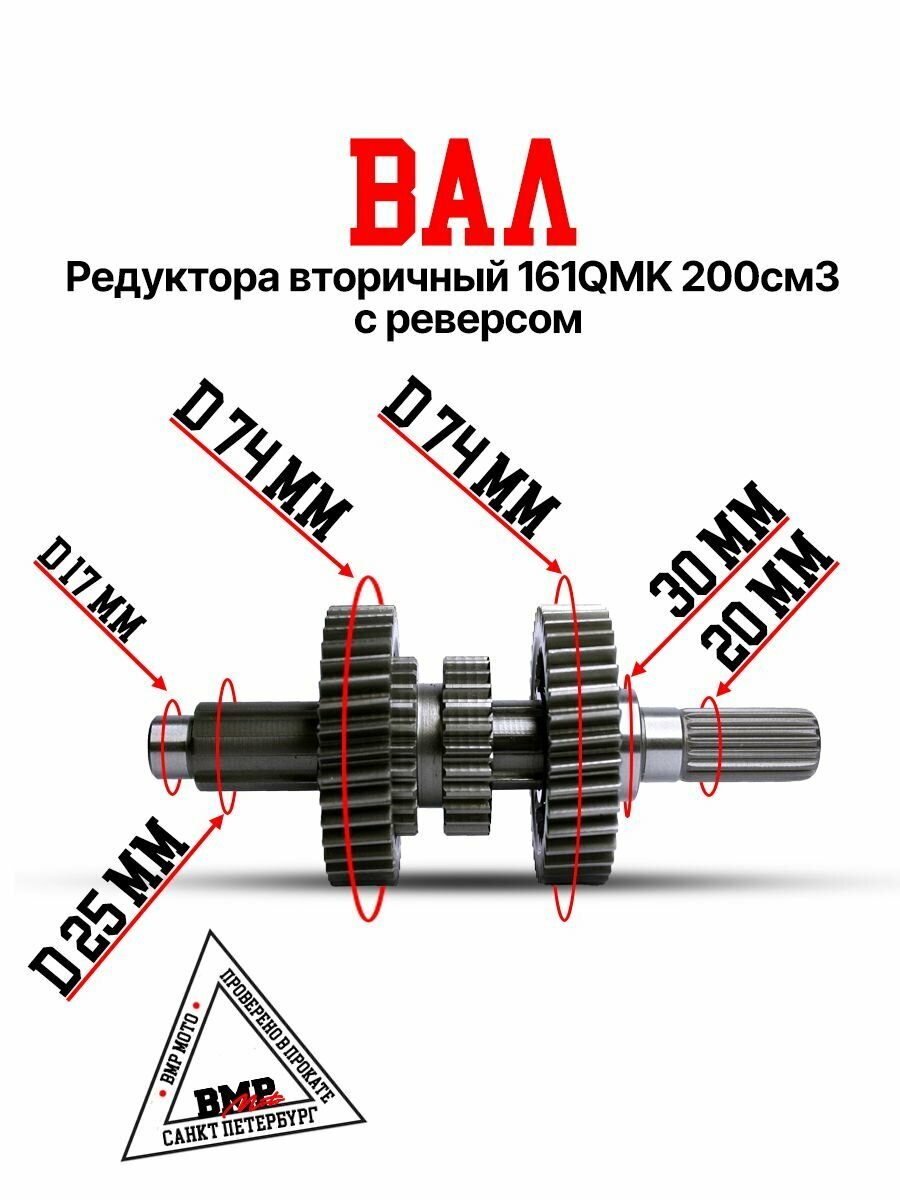 Вал редуктора вторичный 161QMK 200см3 с реверсом для снегохода / ATV квадроцикла 200 см3