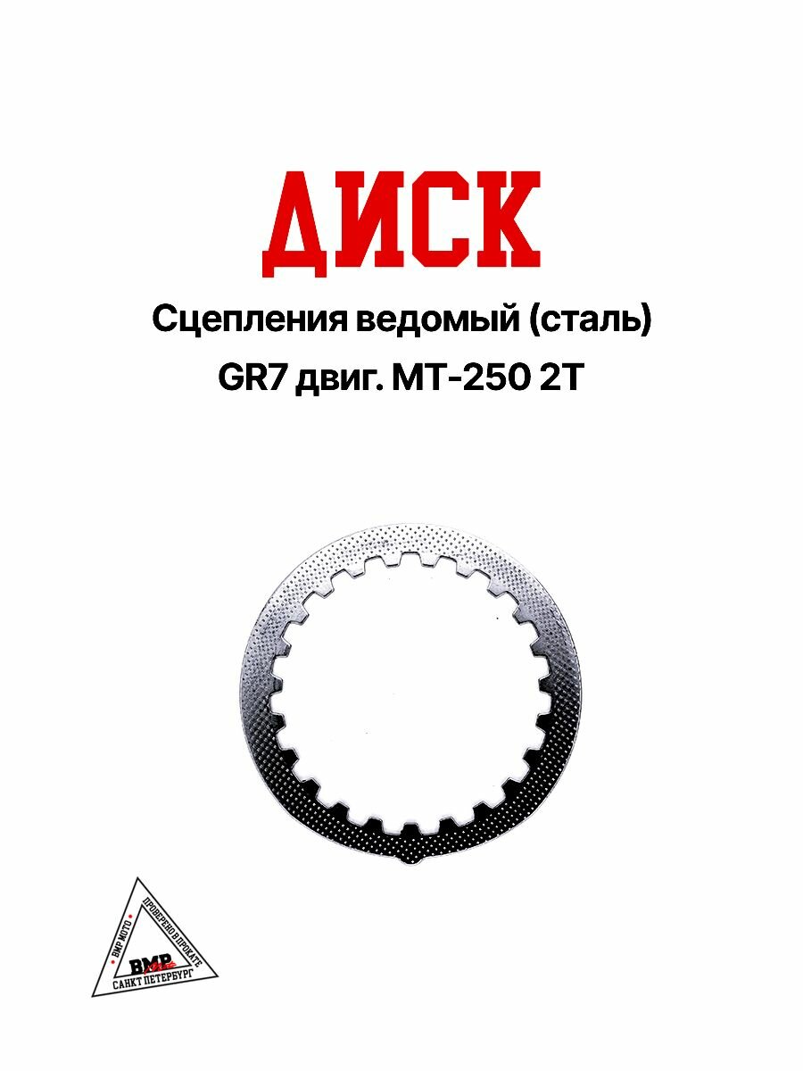 Диск сцепления ведомый стальной GR7 T250L (2T MT-250) эндуро / кросс
