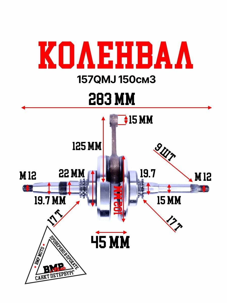 Коленвал 157QMJ 150 см2 для скутера / квадроцикла
