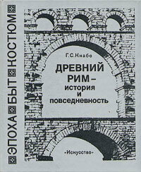 Древний Рим - история и повседневность