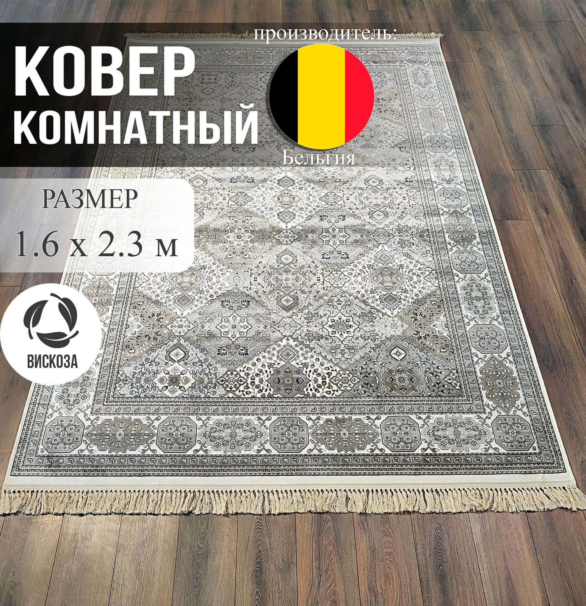 Ковер Ragolle Beluchi, вискоза, 1,6x2,3 м, бельгийское качество