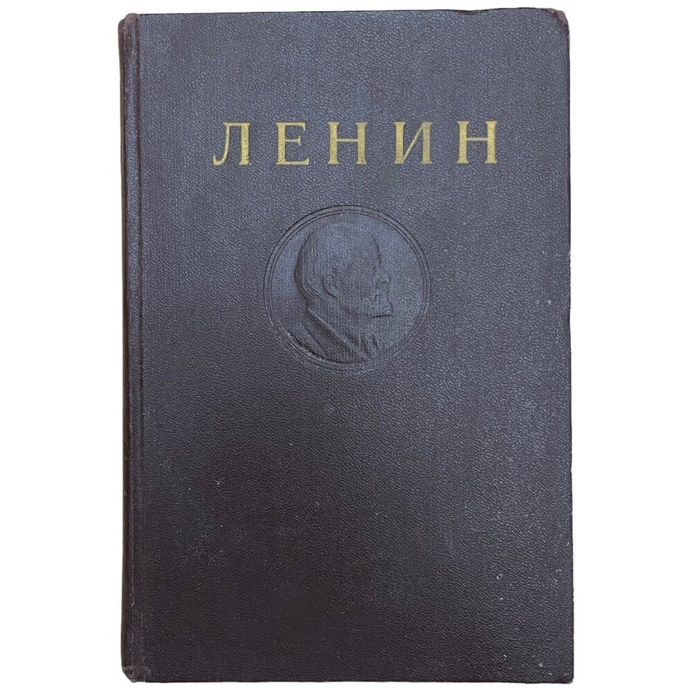 В. И. Ленин "Сочинения. Том 21 - Август 1914 - декабрь 1915" 1948 г. Изд. "Политической литературы"
