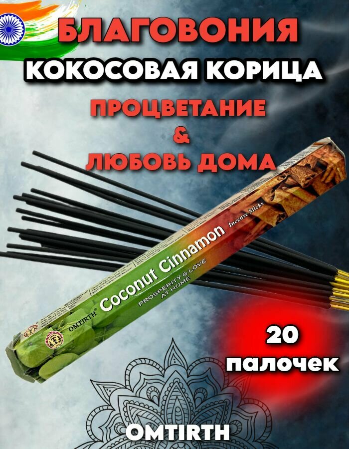 Благовония ароматические палочки Coconut Cinnamon Кокос Корица