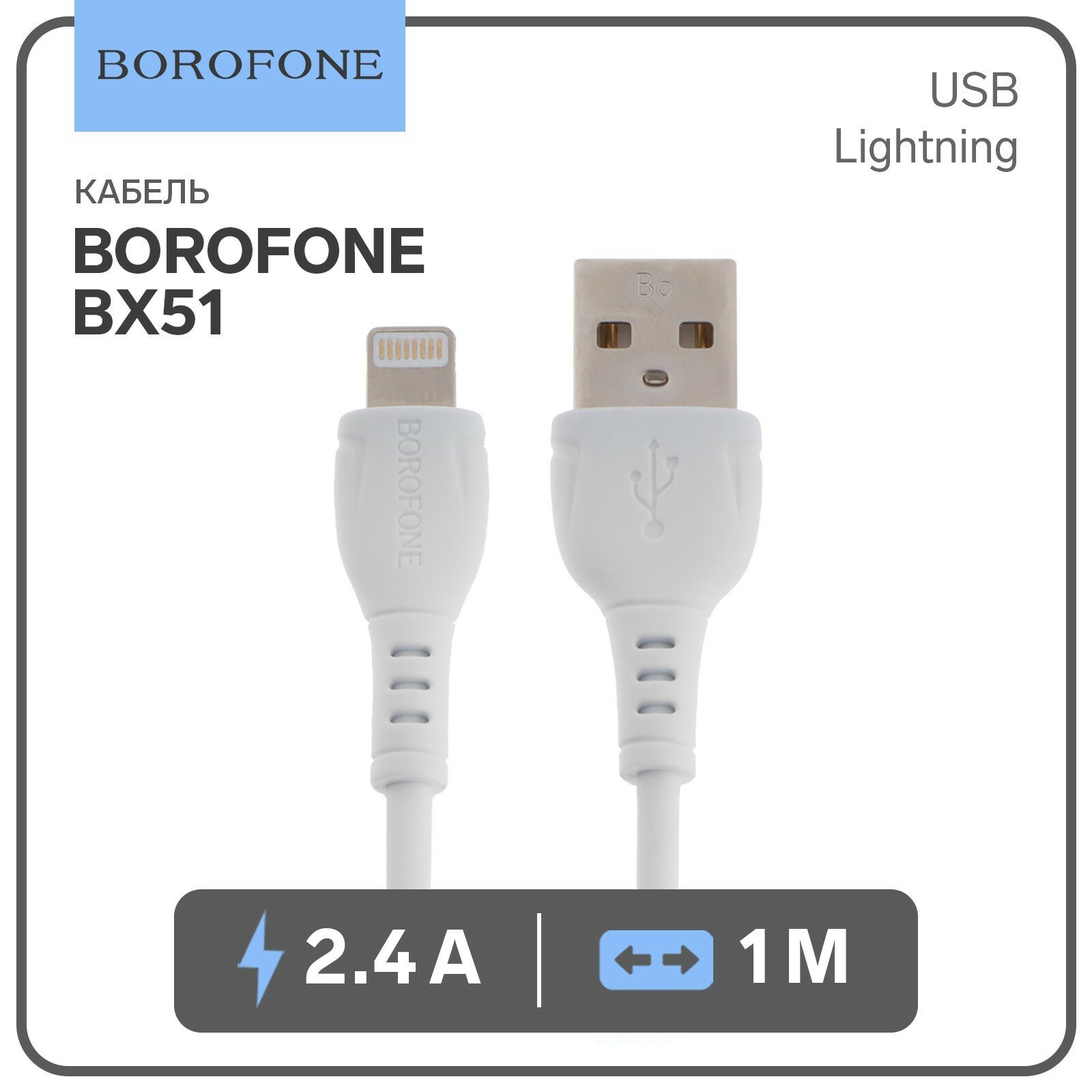 Кабель Borofone Bx51, Lightning - Usb, 2.4 А, 1 м, PVC оплётка, белый Borofone 9083626
