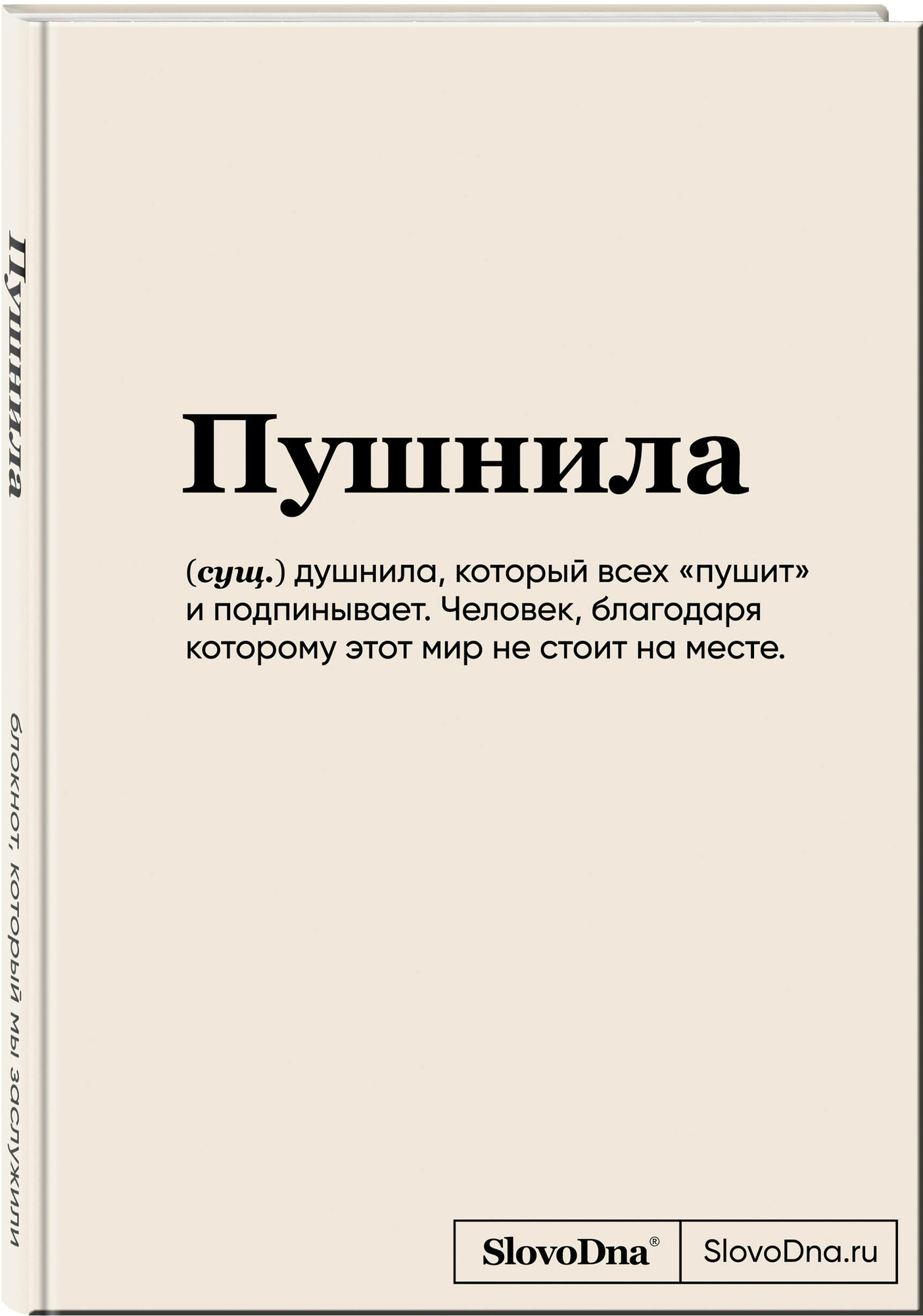 Караваев К. Блокнот SlovoDna. Пушнила (формат А5, 128 стр, С новым контентом)