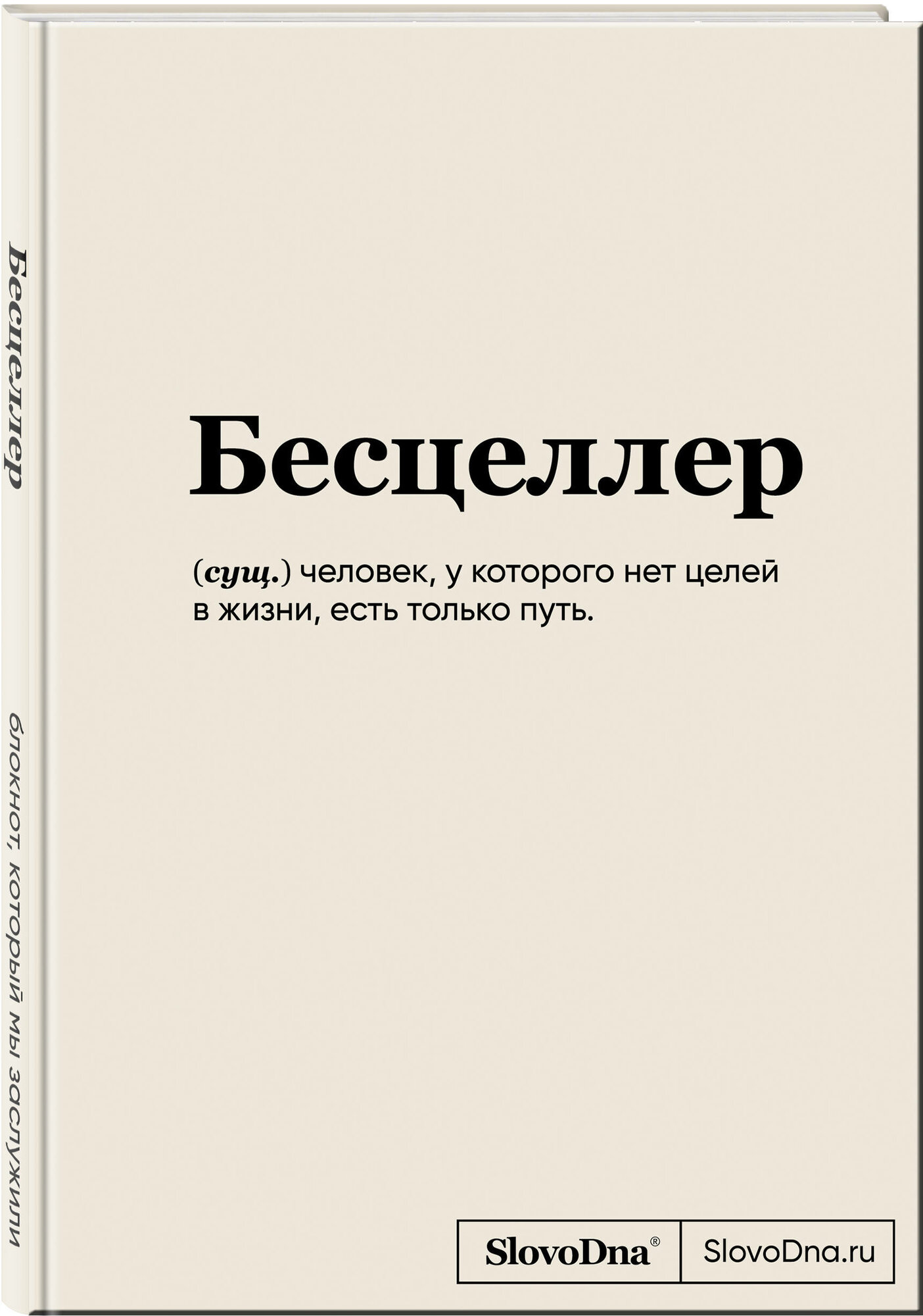 Караваев К. Блокнот SlovoDna. Бесцеллер (формат А5, 128 стр, С новым контентом)