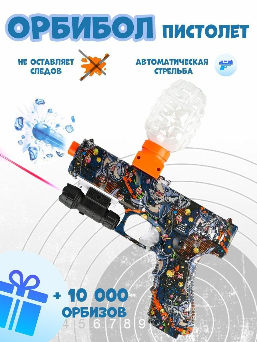 Орбибол-пистолет стреляющий шариками с лазерным прицелом. Sharky graffiti