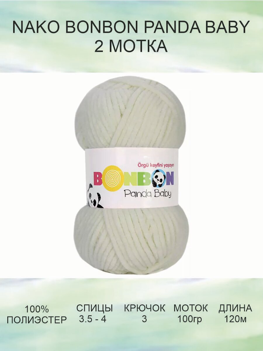 Пряжа плюшевая NAKO Bonbon Panda Baby Нако Бонбон Панда Бэби: 3084 (молочный), 2 шт 120 м 100 г, 100% полиэстер