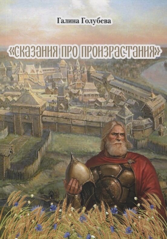 Сказания про произрастания