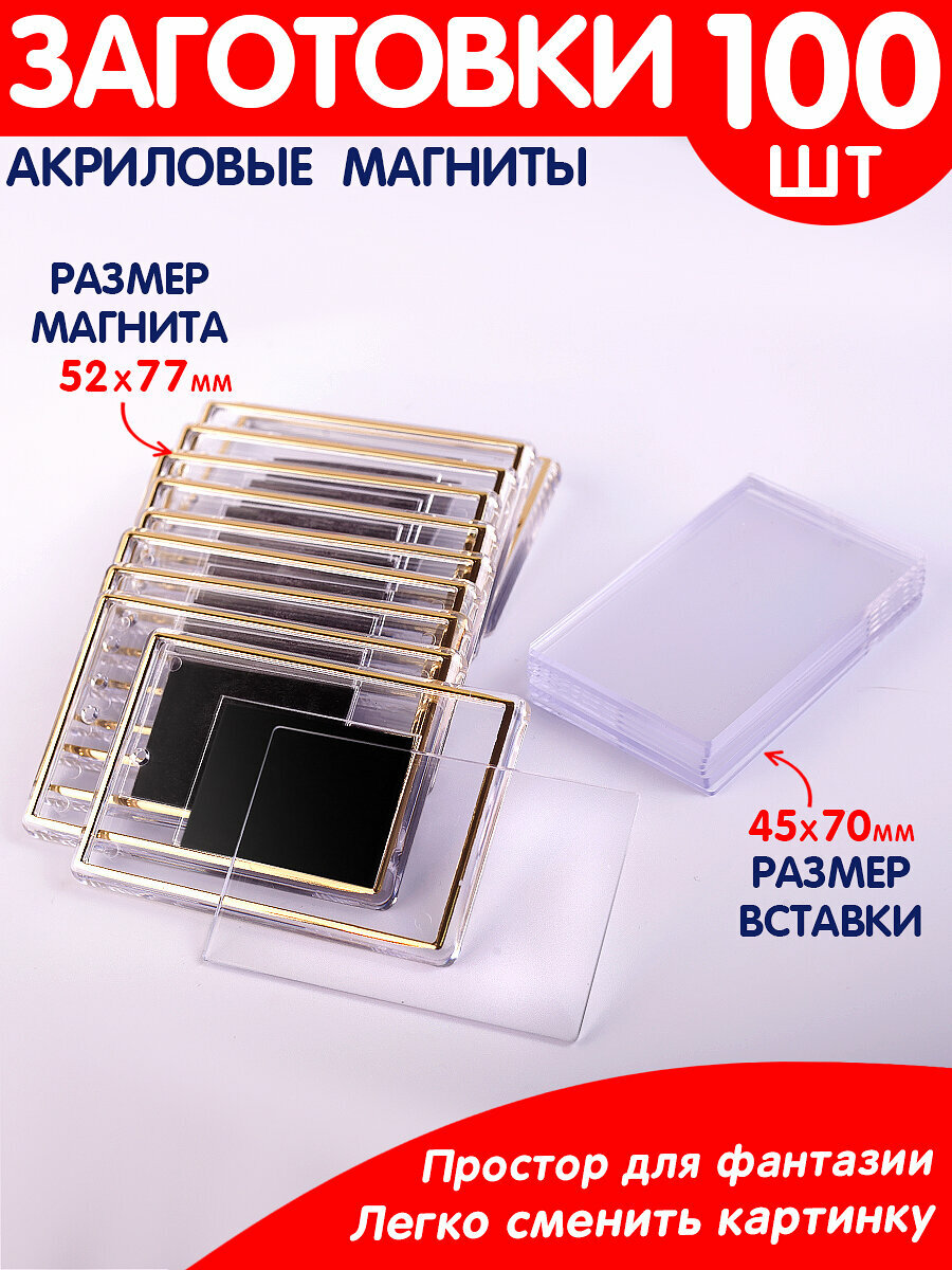 Заготовки для магнитов 52х77 мм 100 шт.