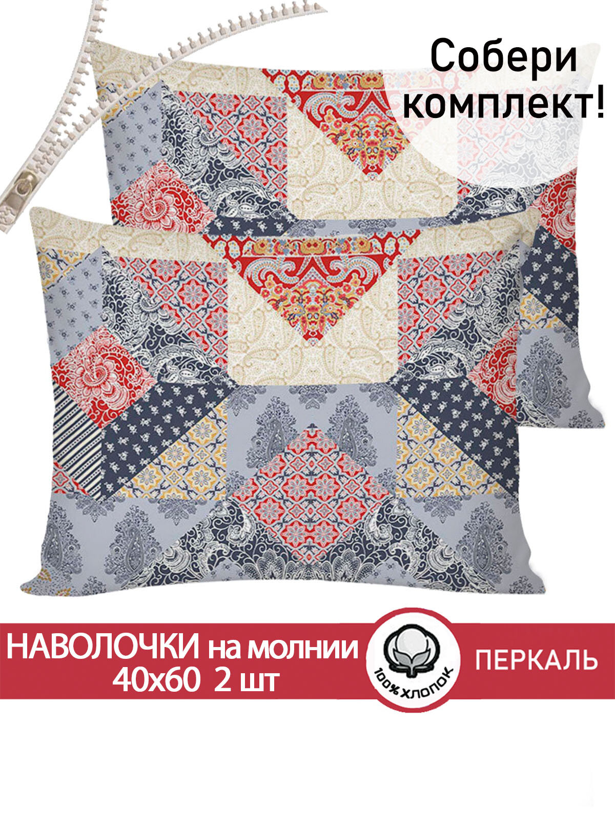 Наволочка 2шт на молнии 40х60 см Сказка "Пэчворк", ткань перкаль, 100% хлопок