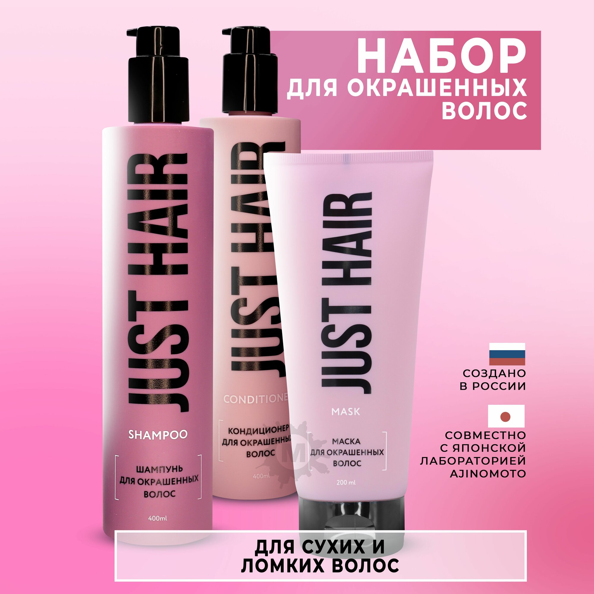 JUST HAIR Набор для окрашенных волос №29 (шампунь 400 мл + кондиционер 400 мл + маска)