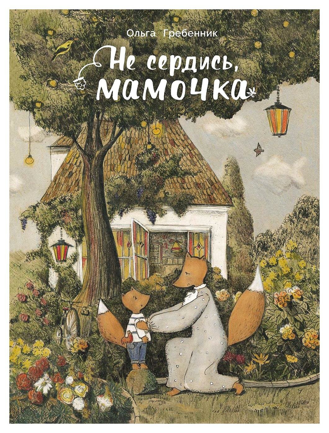 Не сердись, мамочка. Гребенник О. Стрекоза