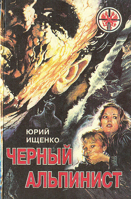 Черный альпинист