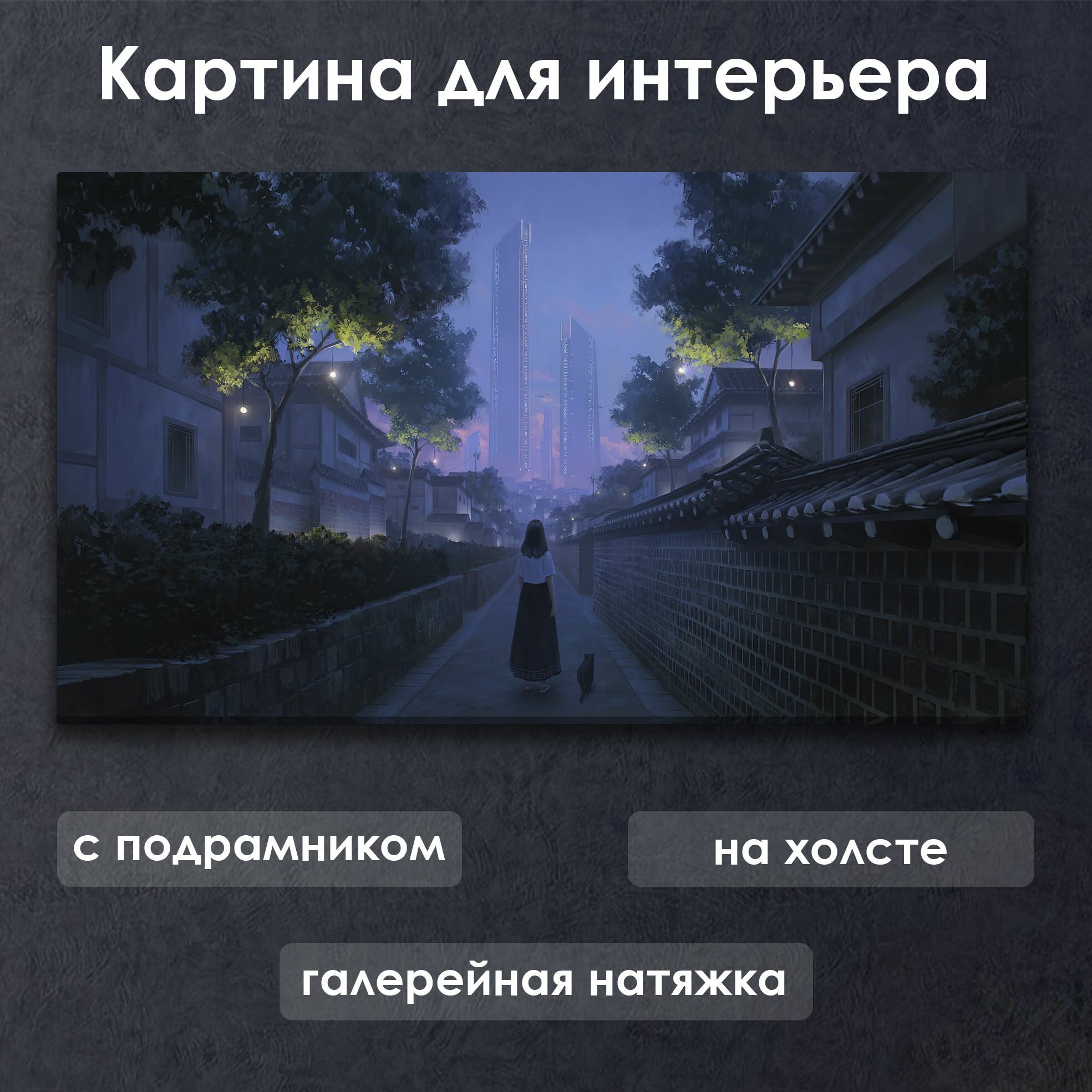 Картина для интерьера с подрамником на холсте на стену Аниме Пейзаж Девушка с котиком в пригороде города будущего