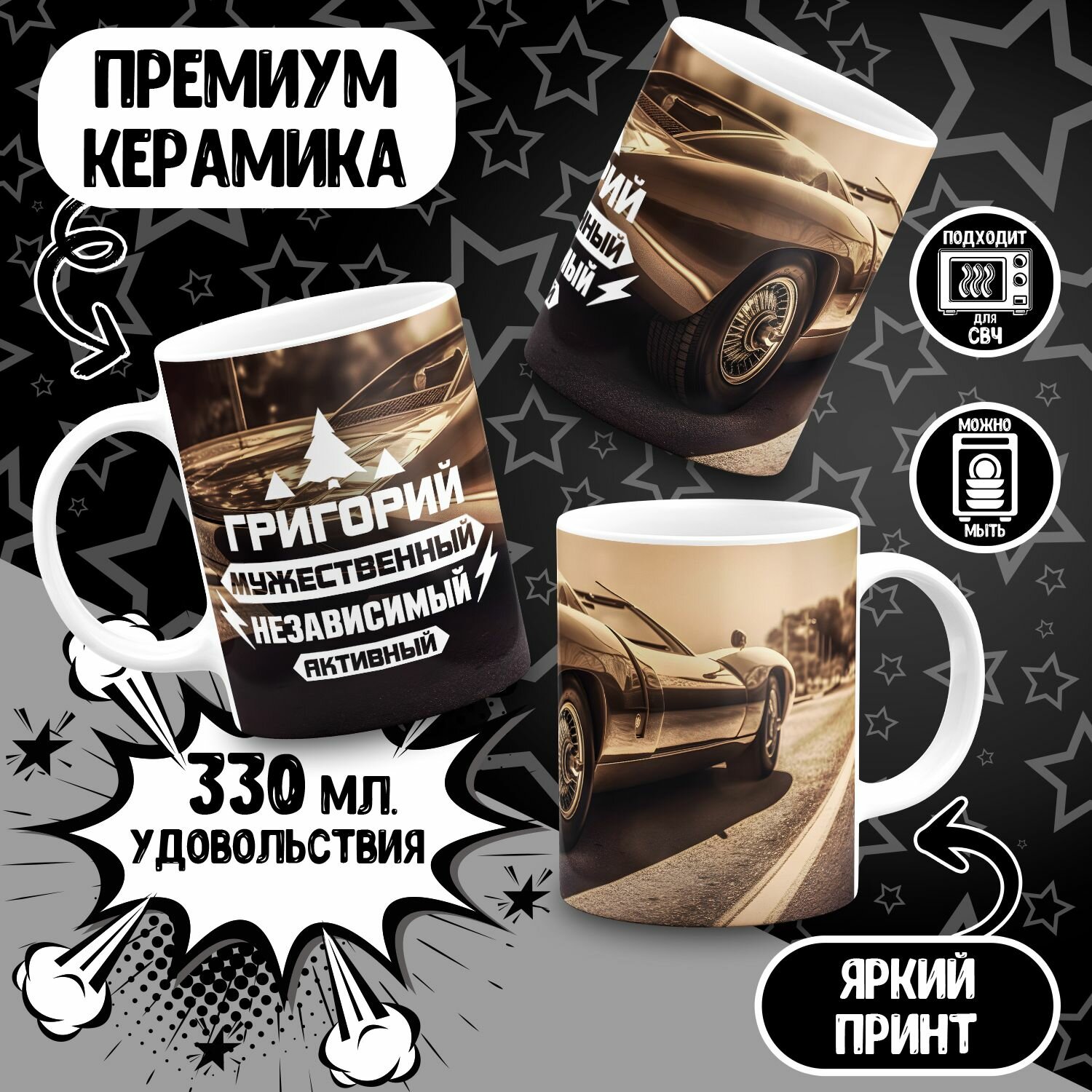 Кружка "Кружка именная Мужественный независимый активный Григорий"