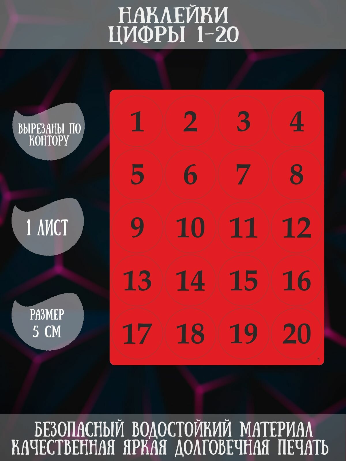 Набор наклеек RiForm "Круглые Цифры 1-20 (красный)", 1 лист, 20 наклеек, 5см