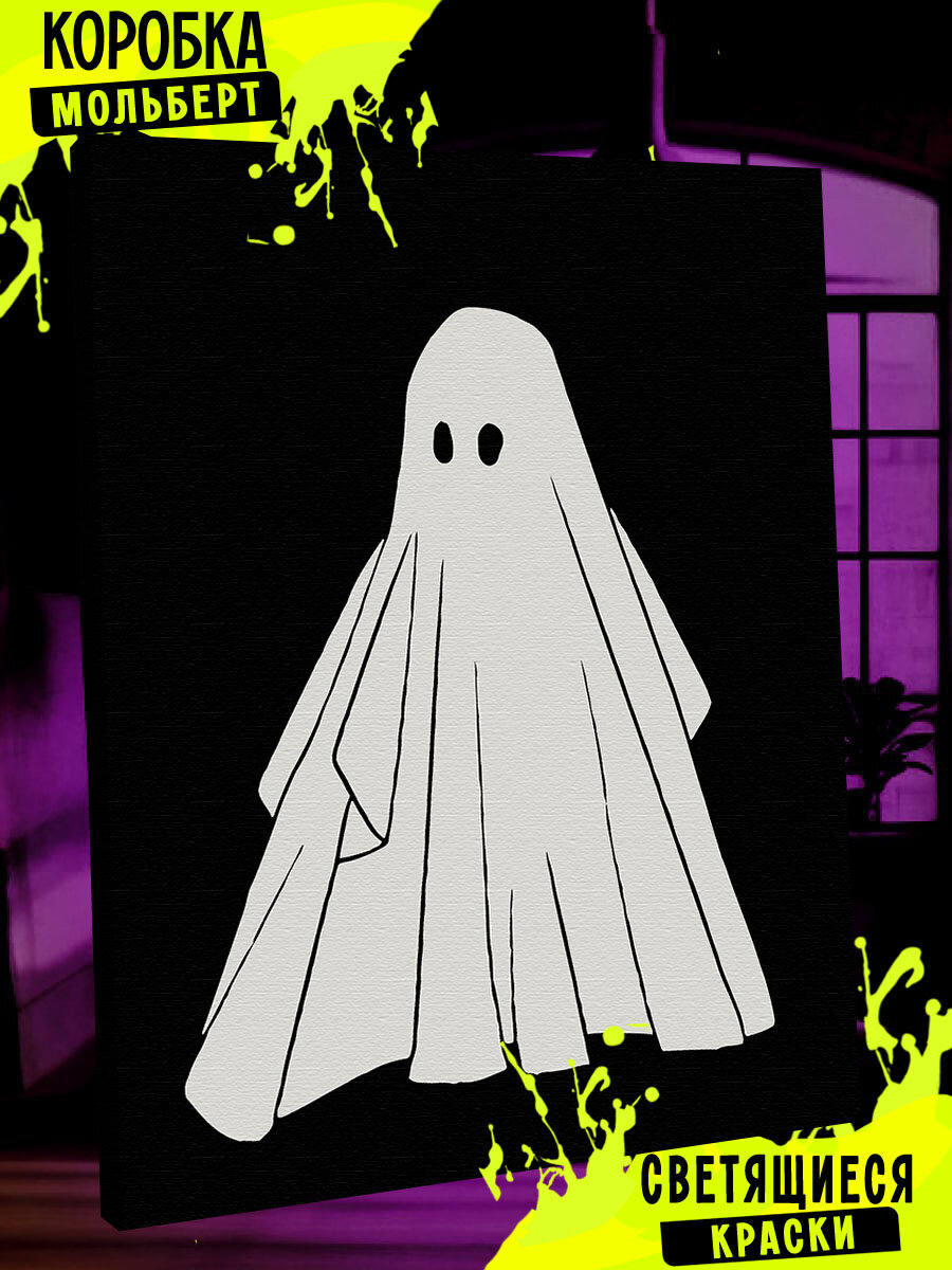 Картина по номерам светящаяся в темноте Приведение / Ghost холст на подрамнике 30*40