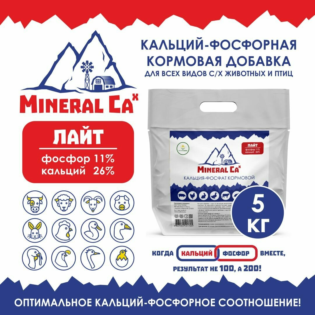 Витамины для сельскохозяйственных животных и птиц. Кальций-фосфорная добавка в комбикорм для коров и телят, свиней, лошадей, овец, гусей и уток, индеек и кур Mineral Ca X Лайт. Росагрокорм. 5 кг