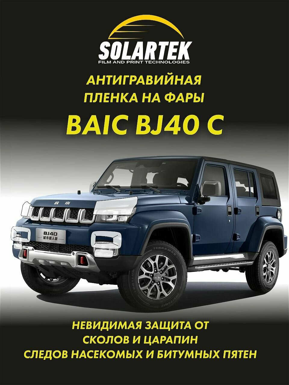 BAIC BJ40 C Защитная плёнка для оклейки фар на авто