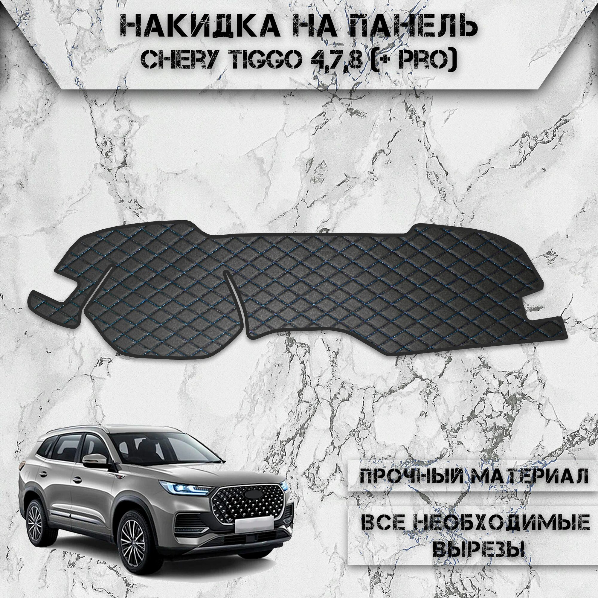 Накидка на панель приборов для Чери Тигго / Chery Tiggo 4,7,8 (+ Pro) из Экокожи Чёрная с синей строчкой