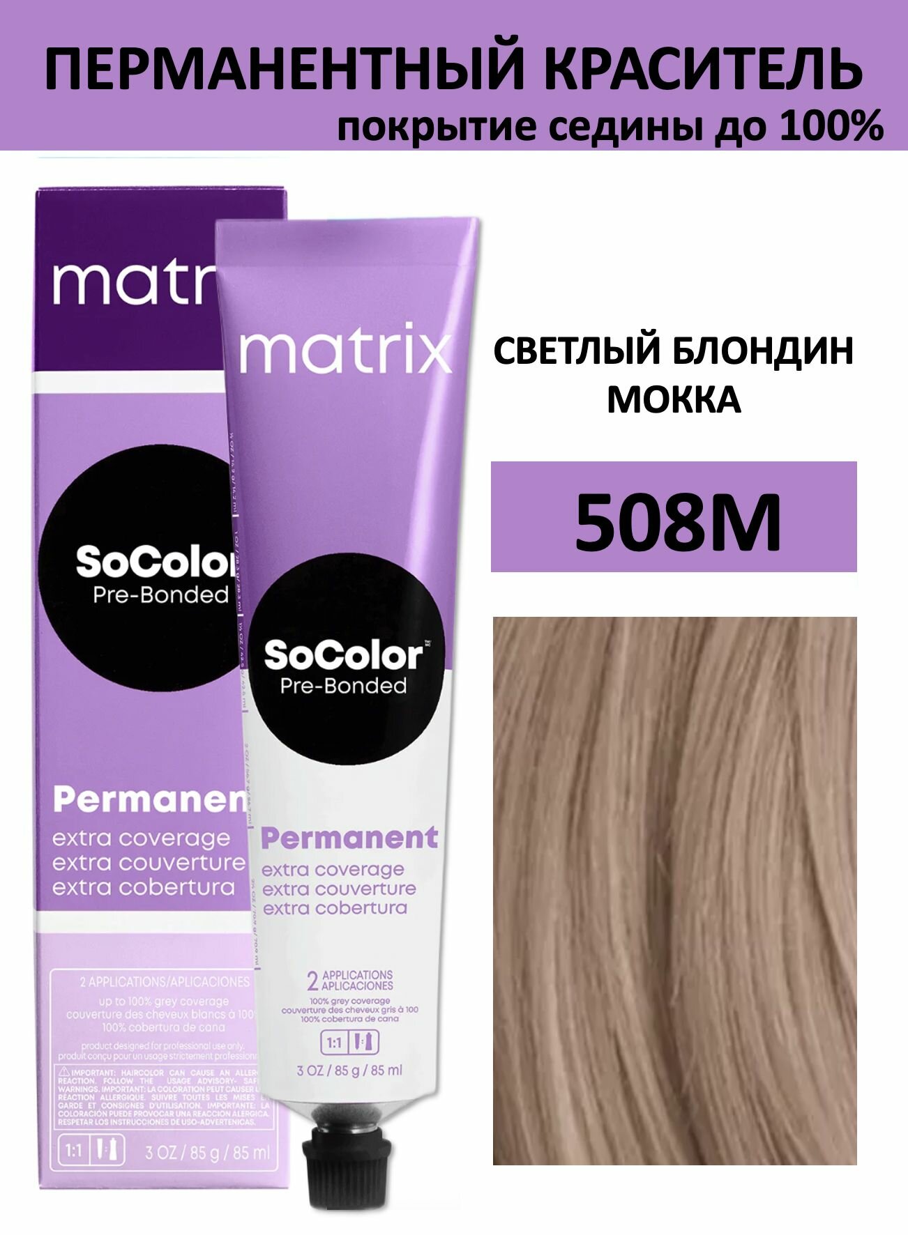 Matrix SoColor крем краска для волос 508M светлый блондин мокка 100% покрытие седины 90мл