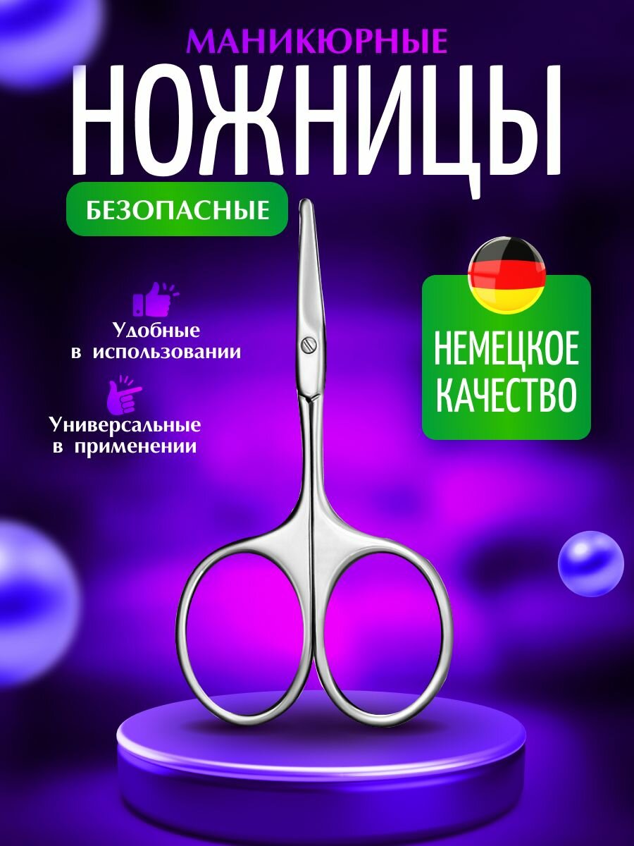 Ножницы маникюрные безопасные