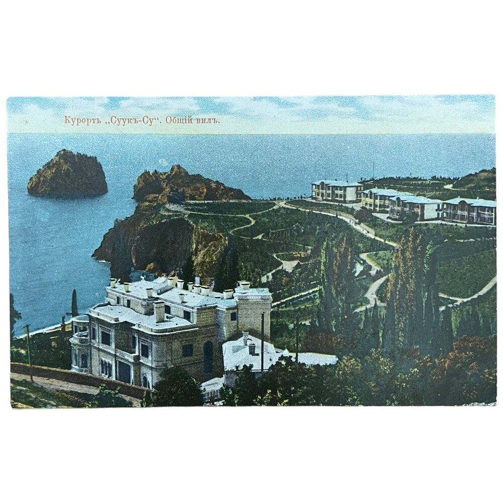 Почтовая открытка "Курорт Суук-Су. Общий вид" 1900-1917 гг. Российская Империя