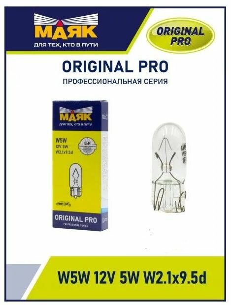 Лампа габарит. 12V W5W T10 без цок. W2.1x9.5d ORIGINAL PRO 10шт