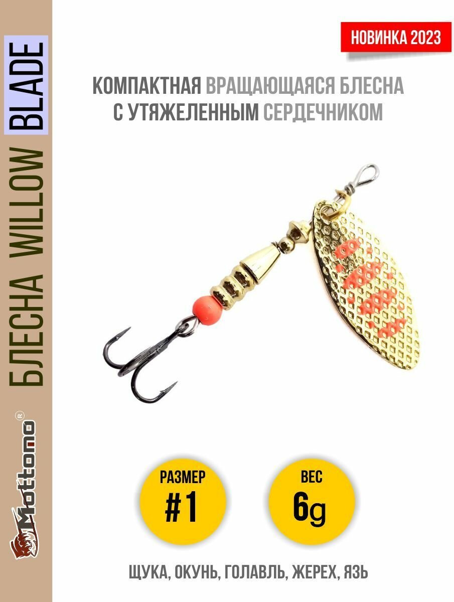 Блесна вращающаяся для рыбалки Mottomo Willow Blade #1 6g Gold 17 для спиннинга. Вертушка на голавля, жереха, щуку