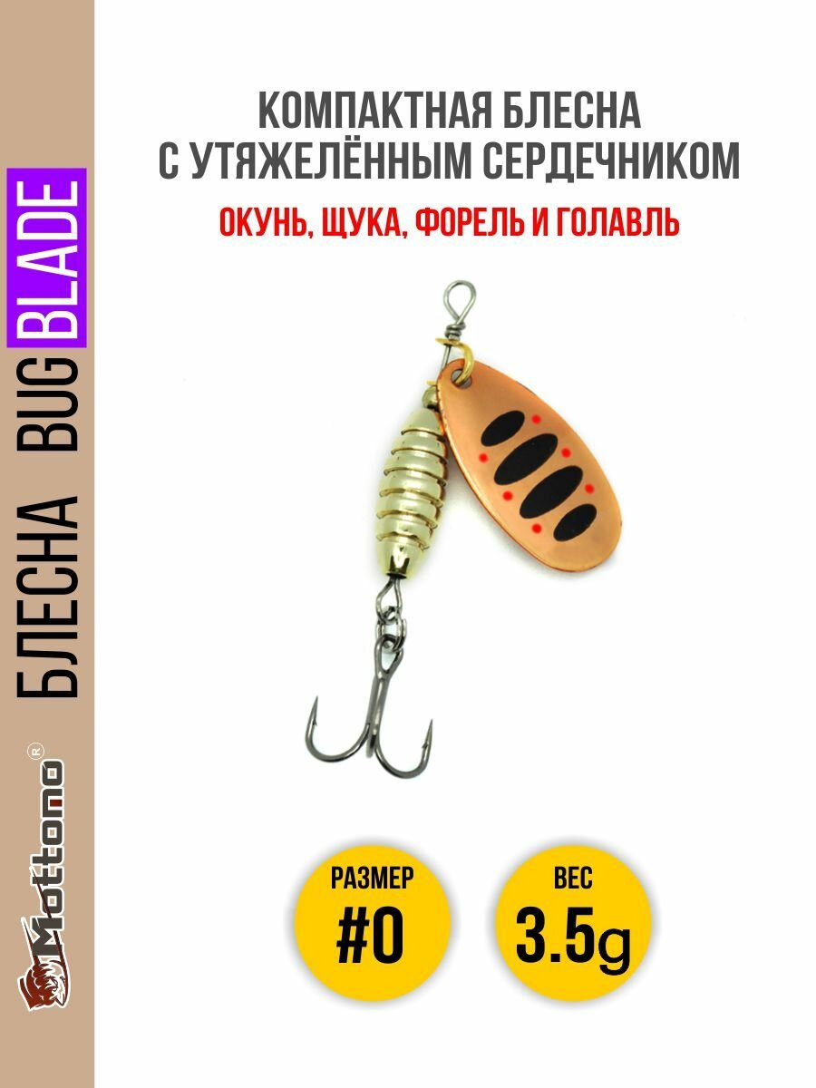 Блесна вращающаяся для рыбалки Mottomo Bug Blade #0 3.5g Copper 35. Приманка на щуку, окуня, форель.