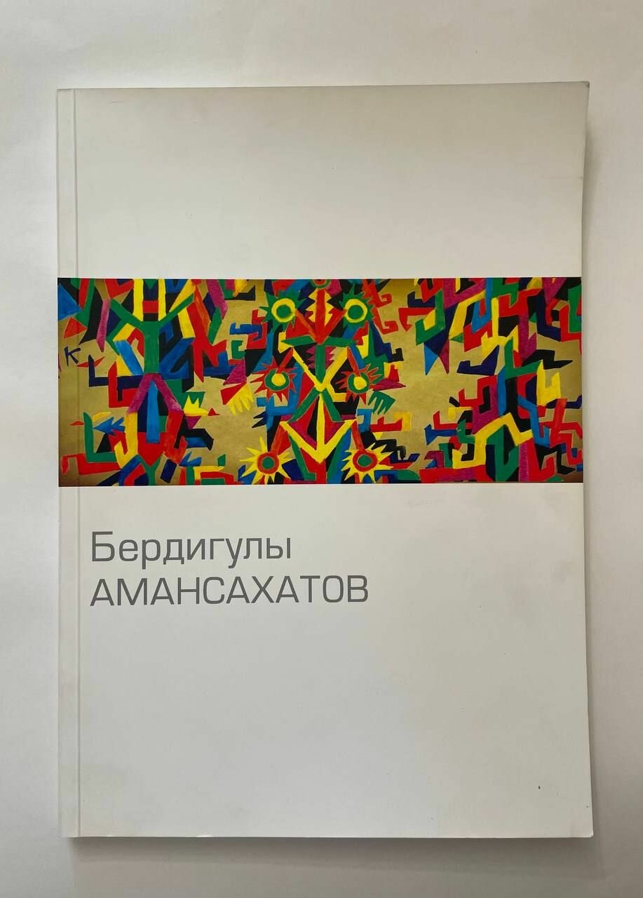 Бердигулы Амансахатов. Художественный каталог.