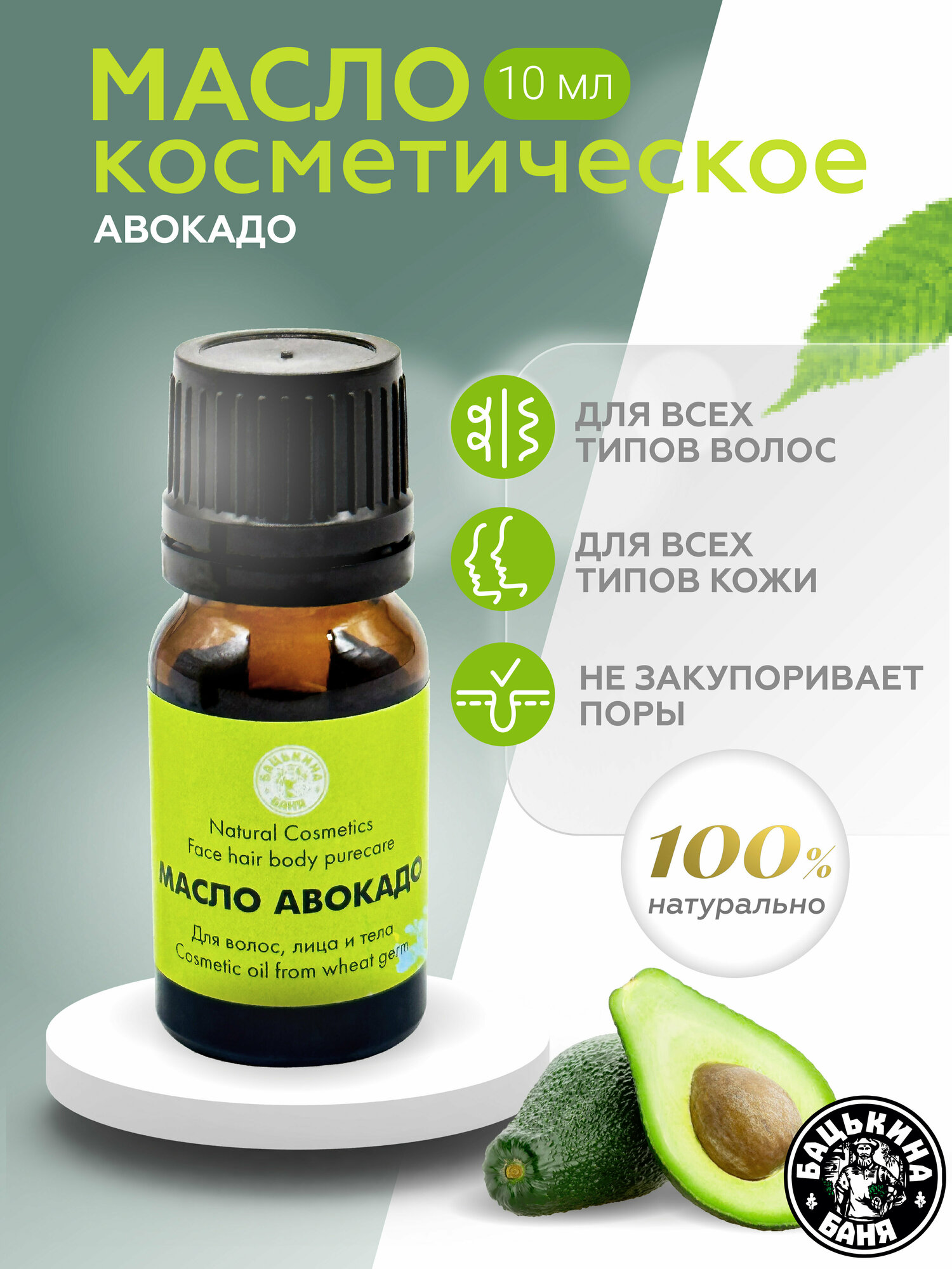 Масло авокадо 10 мл косметическое для лица, волос, тела, кутикулы, губ, массажа натуральное, омолаживающее, увлажняющее