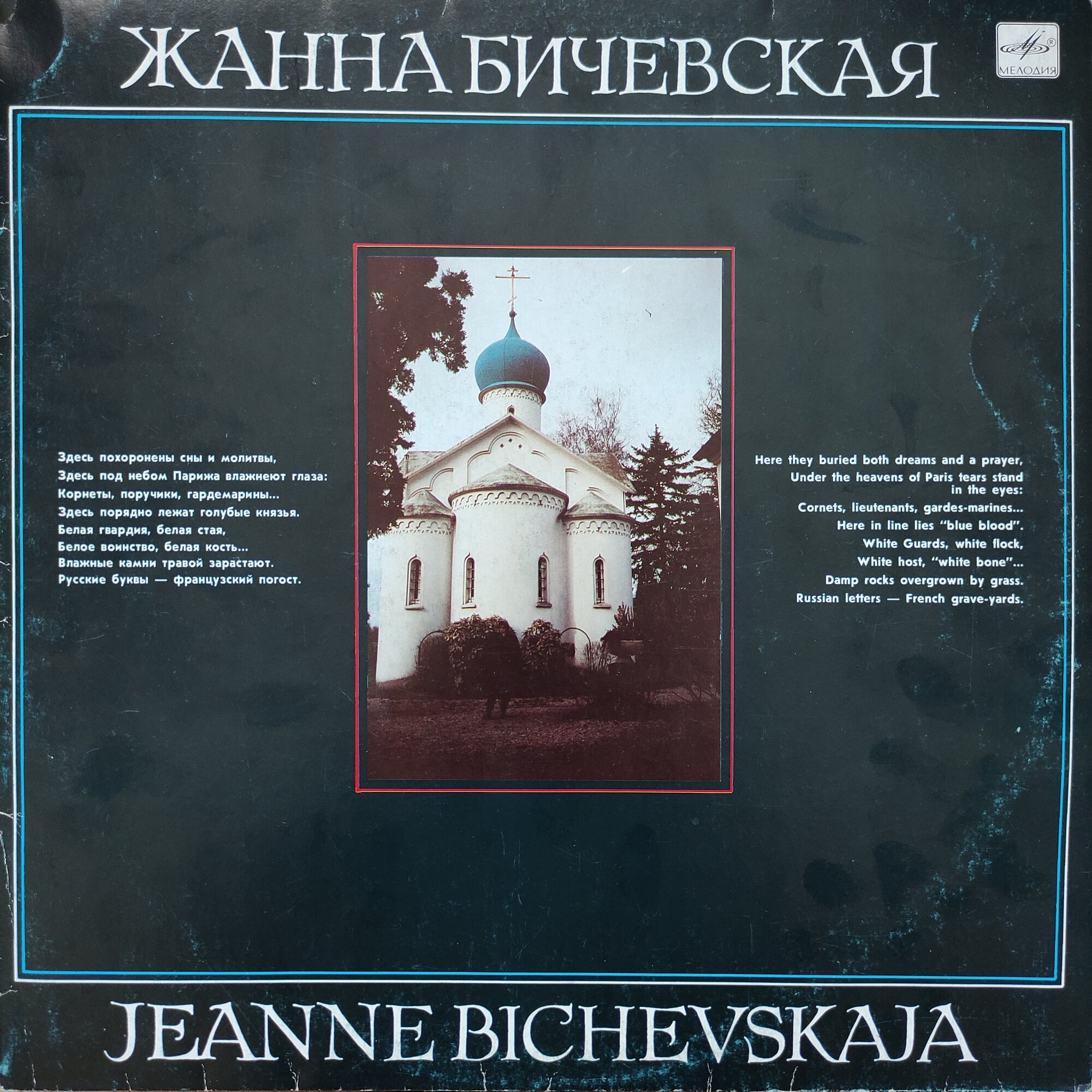 Пластинка виниловая. Ж. Бичевская: "Поручик Голицын". В идеале