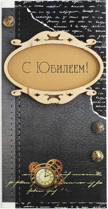 Конверт для денег 3D С Юбилеем! (хронометр), Черный, 1 шт.