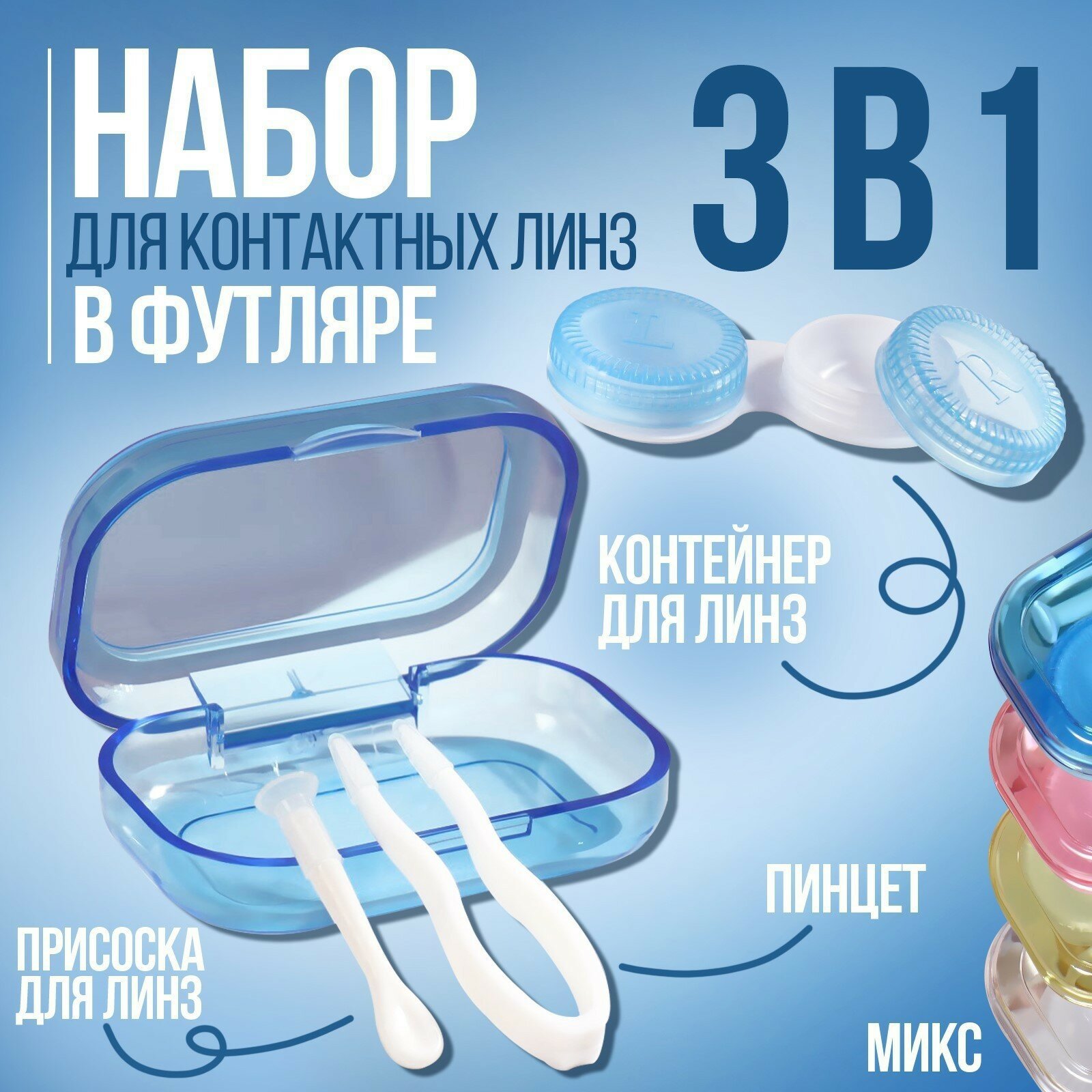 Набор для контактных линз, в футляре, 3 предмета, цвет микс