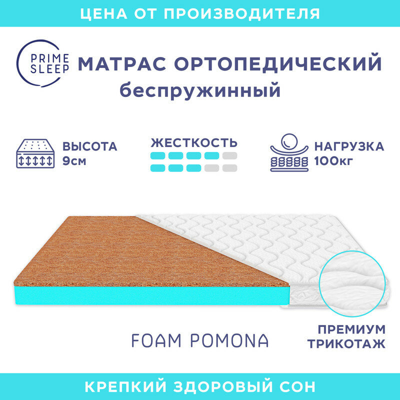 Матрас Prime Sleep Foam Pomona 80х200, ортопедический, беспружинный, разная жесткость сторон