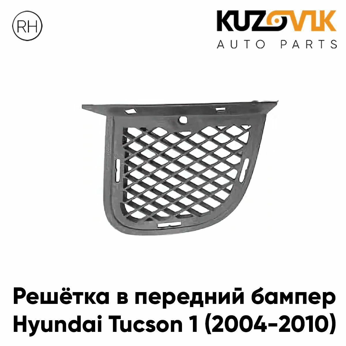 Решетка переднего бампера для Хендай Туссан Hyundai Tucson 1 (2004-2010) нижняя правая